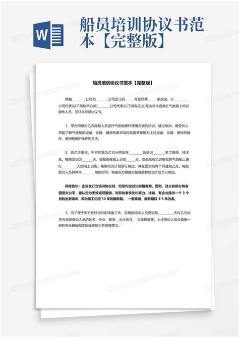 船员培训协议书范本完整版Word模板下载 编号qwpdenxg 熊猫办公