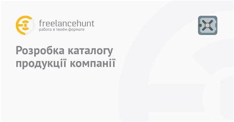 Разработка каталога продукции компании • фриланс работа для специалиста • категория