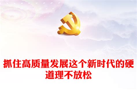 必须把坚持高质量发展作为新时代的硬道理ppt精美深入学习中央经济工作会议主题党课讲稿 Word文档 办图网