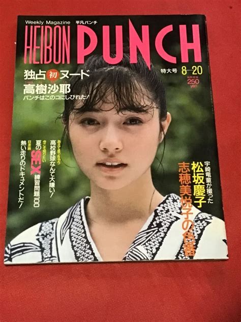 【やや傷や汚れあり】週刊 平凡パンチ昭和59年8 20 No1022 高樹沙耶 松坂慶子 志穂美悦子 早乙女愛 夏木マリ 郷ひろみの落札情報