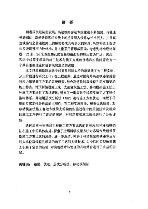 铁路客运专线双线整孔简支箱梁施工方案优选与实施 施工方案 土木在线