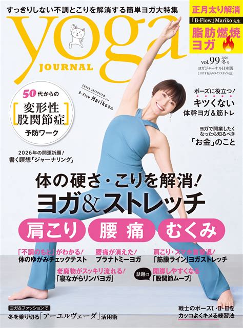 ヨガジャーナル日本版2026年冬号 ヨガジャーナルオンライン