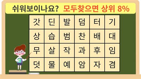 쉬워보이나요 모두찾으면 상위 8 숨은단어찾기단어퀴즈퀴즈치매예방치매테스트낱말퀴즈 관찰력 집중력 두뇌운동 뇌활성화뇌건강 100세 Youtube