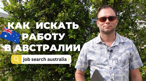 Как ИСКАТЬ РАБОТУ в АВСТРАЛИИ Советы Личный Опыт Лайфхаки Youtube