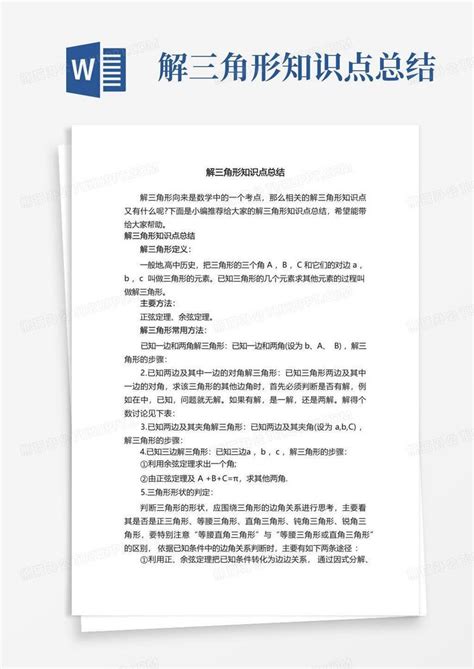 解三角形知识点总结word模板下载 编号lnbdrnrp 熊猫办公