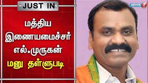 மத்திய இணையமைச்சர் எல் முருகன் மீதான அவதூறு வழக்கை ரத்து செய்ய சென்னை உயர்நீதிமன்றம் மறுப்பு