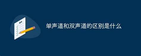 matlab双声道转单声道 单声道和双声道的区别是什么 csdn博客