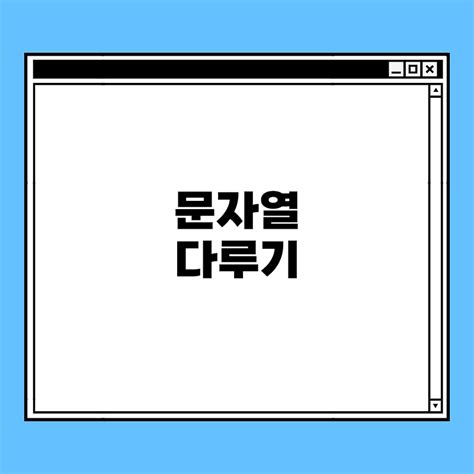[java] 문자열 다루기
