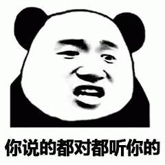你说的都对都听你的 无奈妥协的熊猫头表情包配文你说的都对都听你的表情包图片gif动图 求表情网 斗图从此不求人