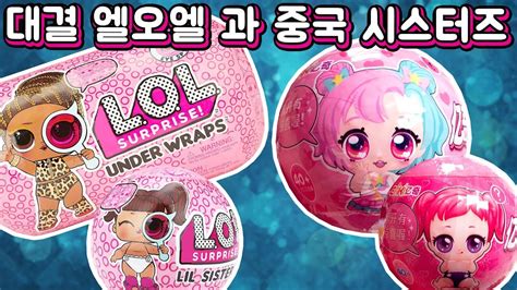 중국 엘오엘 서프라이즈 리틀 시스터즈가 나왔어요 정품 Lol 언더랩스2 리틀 시스터즈와 비교 실험 결과는 Lol Surprise Vs China Lol 컬러제인지