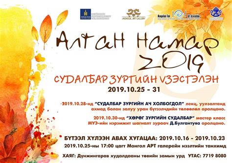 “АЛТАН НАМАР 2019” СУДАЛБАР ЗУРГИЙН ҮЗЭСГЭЛЭНГИЙН УДИРДАМЖ Засгийн газрын хэрэгжүүлэгч агентлаг