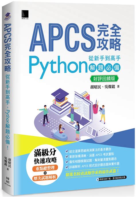 Apcs 完全攻略：從新手到高手，python 解題必備！【好評回饋版】 Computer Science 電腦資訊 Tplaza 哈台舘
