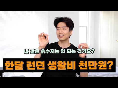 금수저 유학생 Vs 흙수저 유학생 런던 생활비 비교체험 극과 극