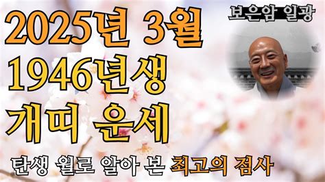 2025년 3월 개띠운세 46년생 개띠 3월운세 대운 상승 운명을 바꿀 절호의 기회 Youtube