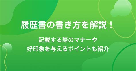 最終学歴が専門学校の方へ！在学中・卒業後の履歴書の書き方を解説します