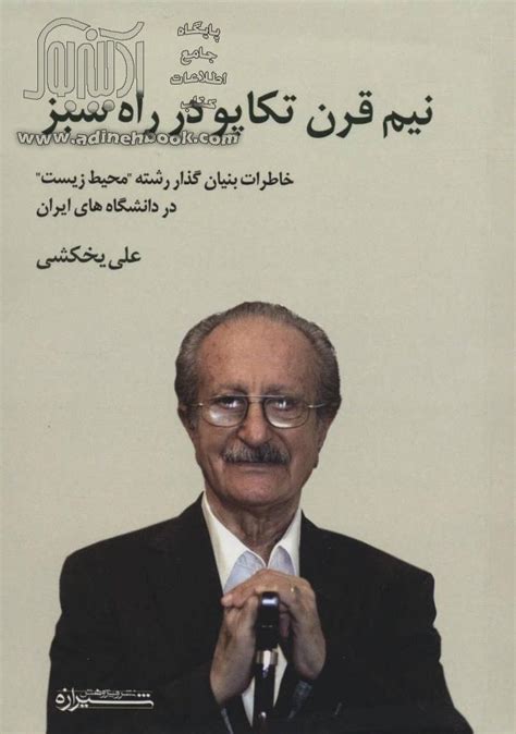 خرید کتاب نیم قرن تکاپو در راه سبز خاطرات بنیان گذار رشته محیط زیست