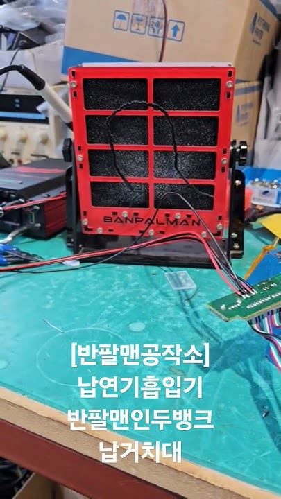 반팔맨공작소 납땜시 필수품 반팔맨이 만들어 사용하는 납연기흡입기와 반팔맨인두뱅크와 납거치대 반팔맨공작소 커스텀제작 아크릴 납연기흡입기자작인두기diy인두기