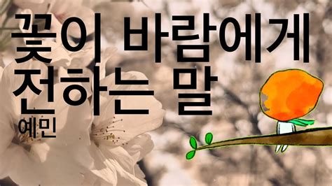 Playlist꽃이 바람에게 전하는 말예민 Youtube