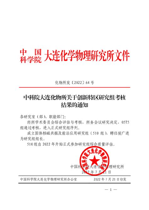中科院大连化物所关于创新特区研究组考核结果的通知（化物所发〔2022〕64号） 人事处