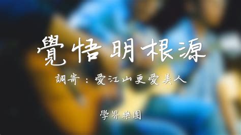 覺悟明根源 學界樂團 歌詞版 YouTube