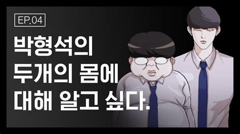 그툰이 알고싶다 Ep 2 박형석의 두개의 몸에 대해 알고 싶다 YouTube