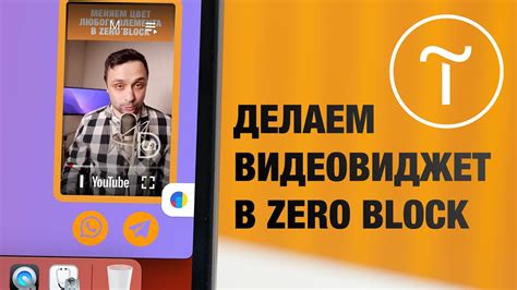 Закрепленный видео виджет в Зеро Блок Тильды Youtube