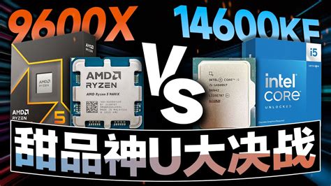 谁是甜品游戏神u？r5 9600x Vs I5 14600kf对比评测：玩网游单核强就够了！ Youtube