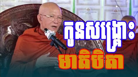 ធម្មទេសនា កូនសង្គ្រោះមាតាបិតា ធម្មទានដោយ សម្ដេច ពិន សែម សិរីសុវណ្ណោ Youtube