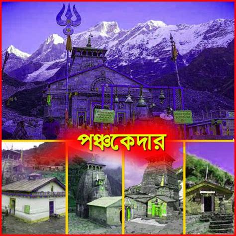 তীর্থ ভ্রমণে পঞ্চকেদার Snd Devotional