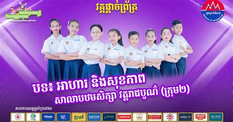 សូមរីករាយទស្សនា បទ៖ អាហារ និងសុខភាព ក្រសួងព័ត៌មាន