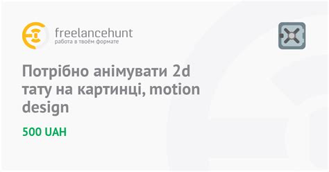 Необходимо анимировать 2d тату на картинке Motion Design • фриланс работа для специалиста