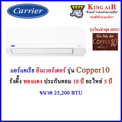 แอร์ แคเรีย Carrier อินเวอร์เตอร์ รุ่น Copper10 ขนาด 25 200 Btu ใหม่ล่าสุดปี 2022 แอร์คุณภาพ