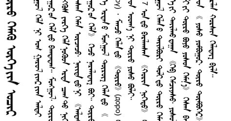 Монгол бичиг Mongolian Script Төр хэмээх үгийн учир