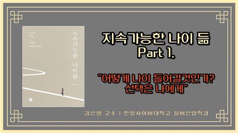 한양사이버대학교 실버산업학과 특강 지속가능한 나이 듦 Part 1김신영 교수님 Youtube