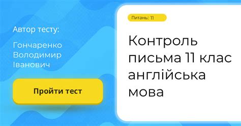 Контроль письма 11 клас англійська мова Тест на 11 запитань Англійська мова