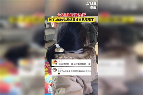小女孩自己剪头发，养了3年的头发结果被自己嚯嚯了