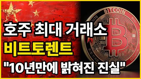 비트토렌트 10년만에 밝혀진 진실 호주 최대 거래소 상장 비트토렌트 비트토렌트전망 비트토렌트호재 Youtube