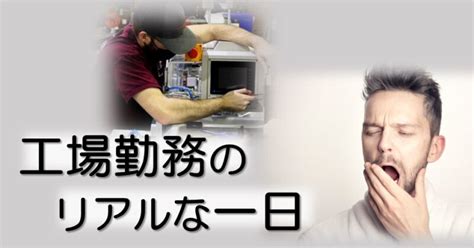 工場勤務の一日の流れ【製造業の若手正社員のリアル】 ゆとりマイスターの製造ブログ