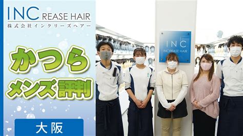 大阪でかつらはメンズに評判のインクリーズヘアー大阪本店 YouTube