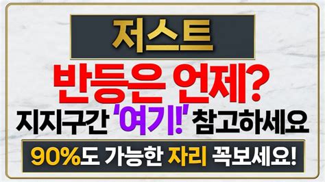 저스트 반등은 언제 지지구간 여기 참고하세요 저스트코인 저스트코인전망 저스트코인호재 저스트코인급등 저스트코인시세 저스트코인목표가 Youtube