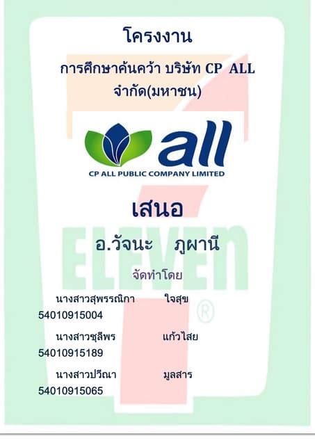 บริษัท ซีพีืืื ออลล์ จำกัด มหาชน Pptx