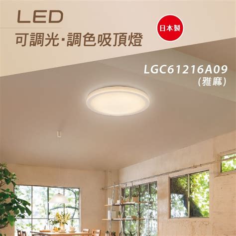 國際牌 Panasonic LED 42 5W 51 4W 雅麻 8坪用 調光調色 吸頂燈 LGC61216A09 遙控 蝦皮購物