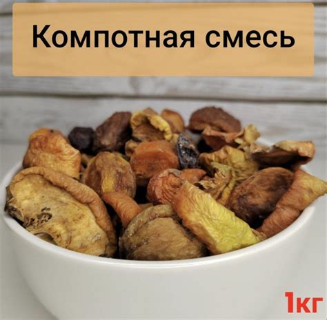 Смесь для компота из сухофруктов 1кг купить с доставкой по выгодным ценам в интернет магазине