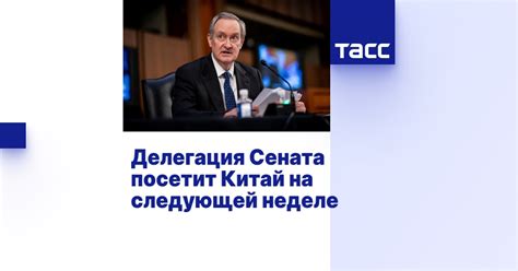 Делегация Сената посетит Китай на следующей неделе