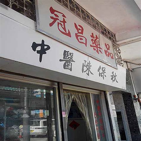 冠昌藥品 中醫內科 中醫 醫療健康 hk861