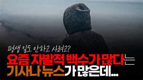 시청자채팅 형님 요즘 자발적 백수가 많다는 기사나 뉴스가 많은데 어떻게 생각하십니까 Youtube