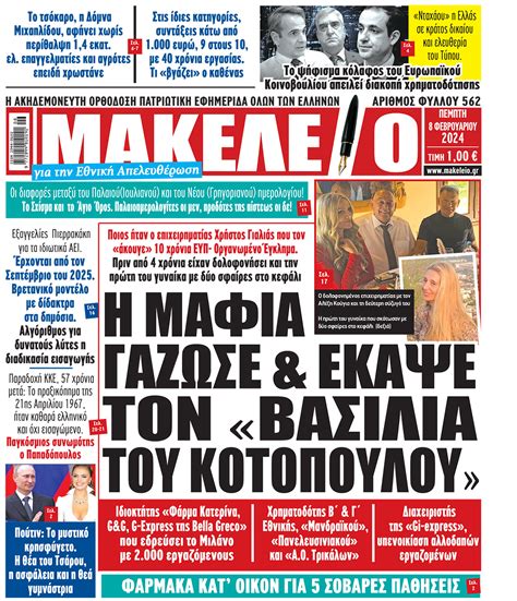 ΑΠΟΚΑΛΥΠΤΙΚΟ ΤΟ ΜΑΚΕΛΕΙΟ ΠΟΥ ΚΥΚΛΟΦΟΡΕΙ ΣΗΜΕΡΑ Η ΜΑΦΙΑ ΓΑΖΩΣΕ ΚΑΙ ΕΚΑΨΕ ΤΟΝ «ΒΑΣΙΛΙΑ ΤΟΥ