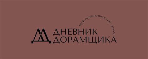 ДНЕВНИК ДОРАМЩИКА 2024 | ВКонтакте