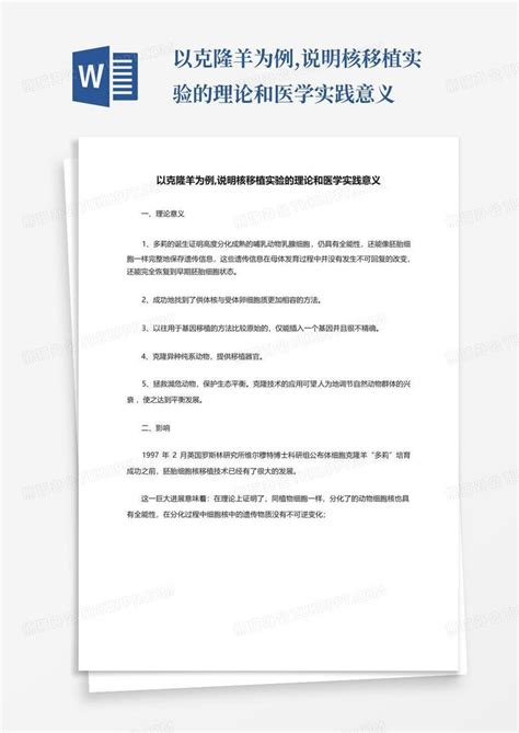 以克隆羊为例 说明核移植实验的理论和医学实践意义word模板下载 编号lognegga 熊猫办公