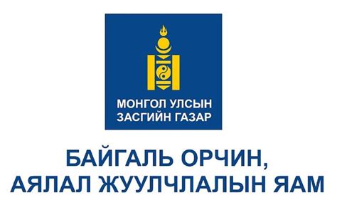 Байгаль орчны үнэлгээ хийх эрх бүхий аж ахуйн нэгж байгууллагын анхааралд